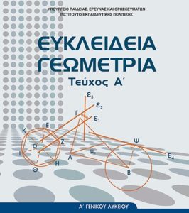 Διδακτέα Ύλη Γεωμετρίας Α’ Λυκείου 2025 – 26