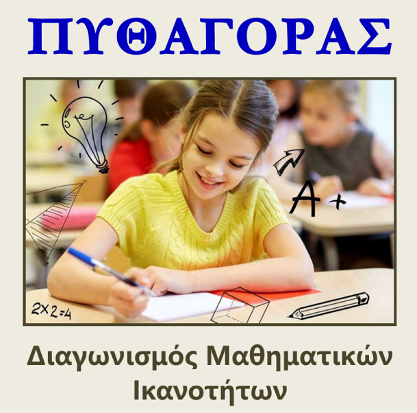 Θέματα και Λύσεις Διαγωνισμού “Πυθαγόρας”