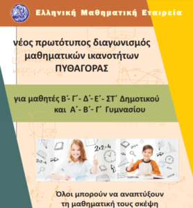 Θέματα και Λύσεις Διαγωνισμού “Πυθαγόρας”